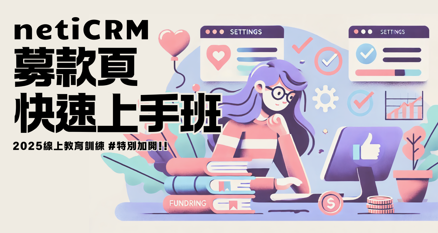 202501線上教育訓練－募款頁快速上手班 | netiCRM 非營利組織專屬支持者關係管理系統